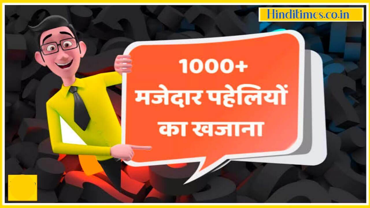 2000+ Majedar Paheliyan in Hindi with Answer | मजेदार पहेलियाँ उत्तर सहित